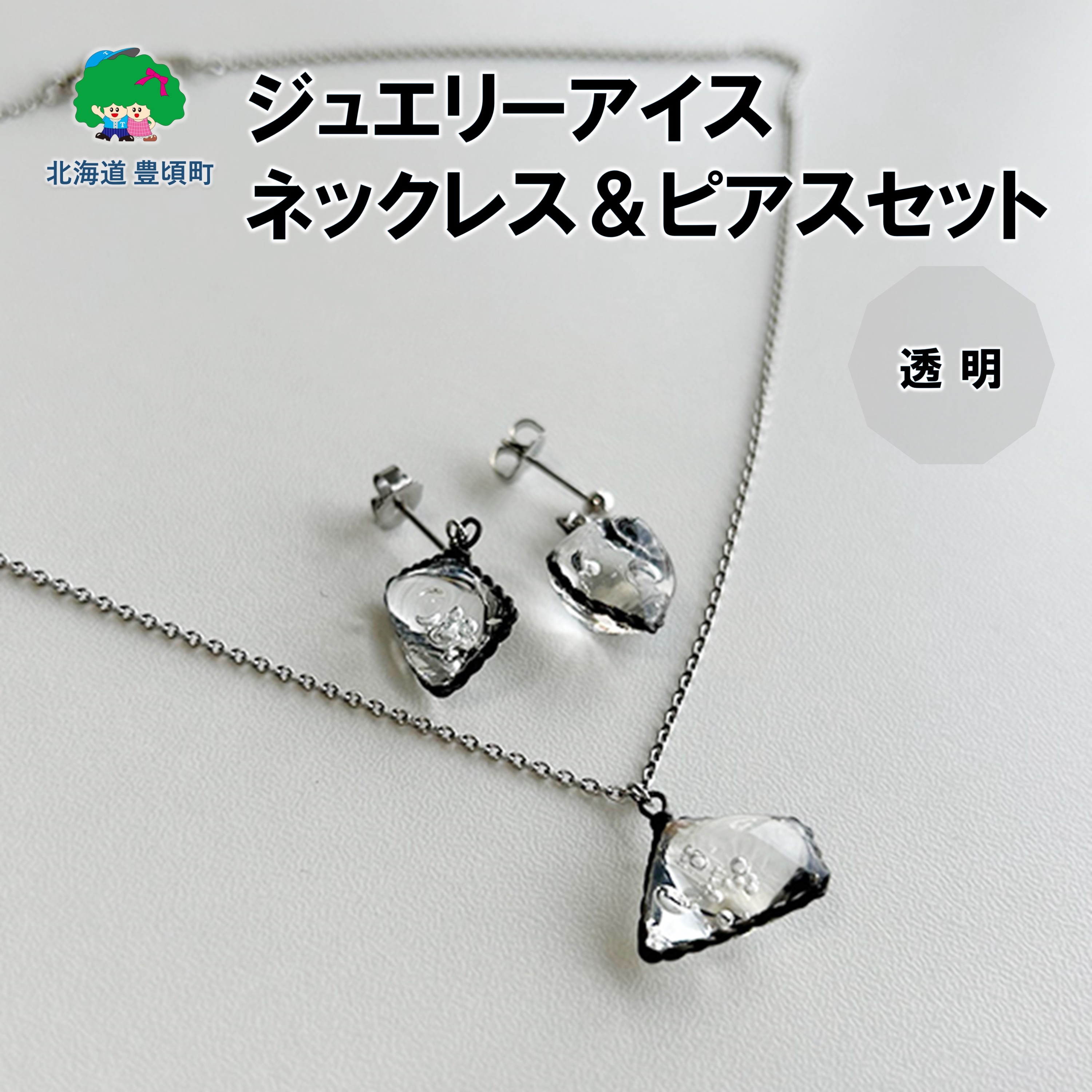 【楽天市場】【ふるさと納税】ジュエリーアイス ネックレス＆ピアスセット（透明） ポストイン ネコポス "北海道 十勝 豊頃町" 特産 数量限定 ...