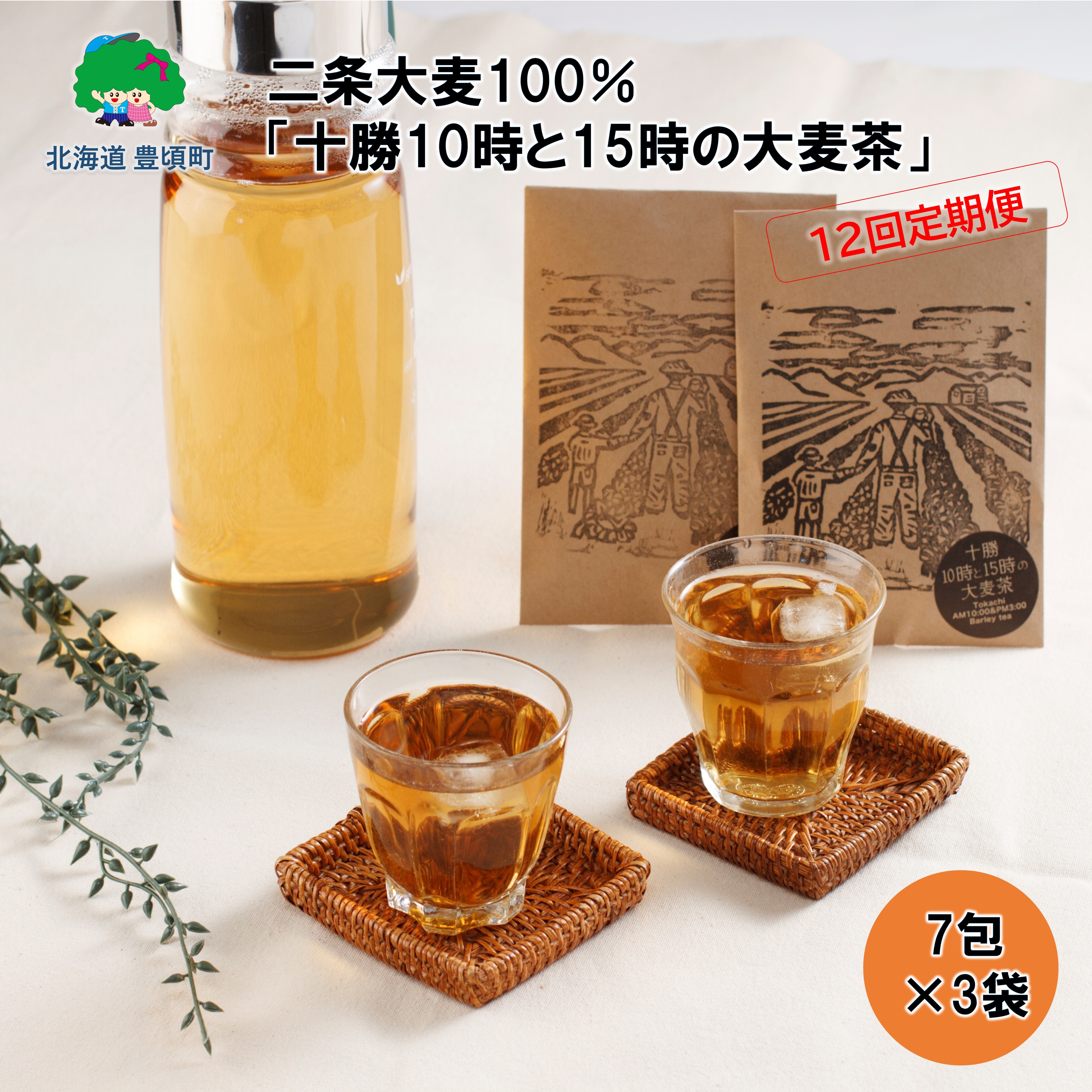 【楽天市場】【ふるさと納税】二条大麦100％「十勝10時と15時の大麦茶」7包×3袋【12回定期便】"北海道 十勝 豊頃町" 特産 数量限定 ...