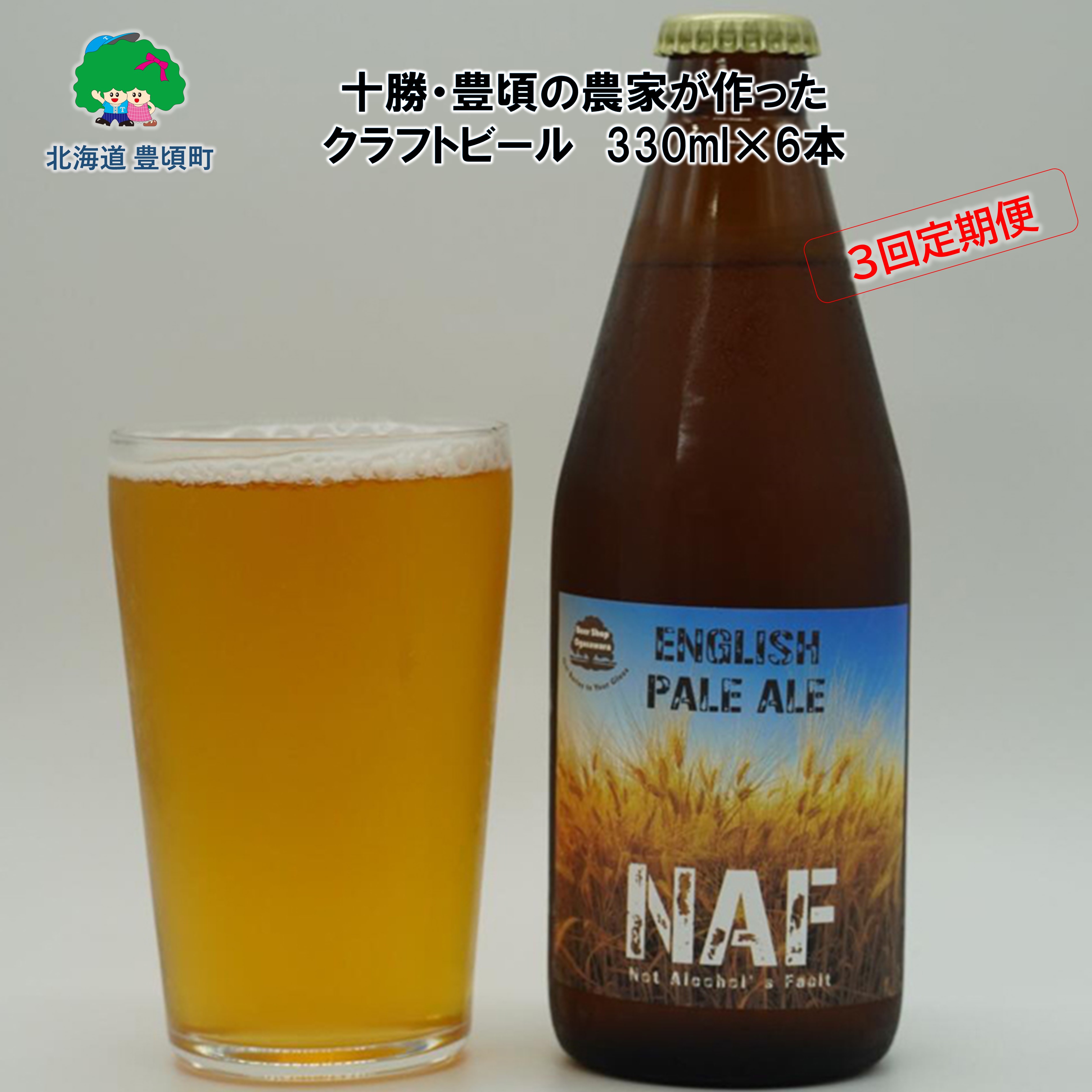 【楽天市場】【ふるさと納税】十勝・豊頃の農家が作ったクラフトビール330ml×6本【3回定期便】"北海道 十勝 豊頃町" 特産 数量限定 送料 ...