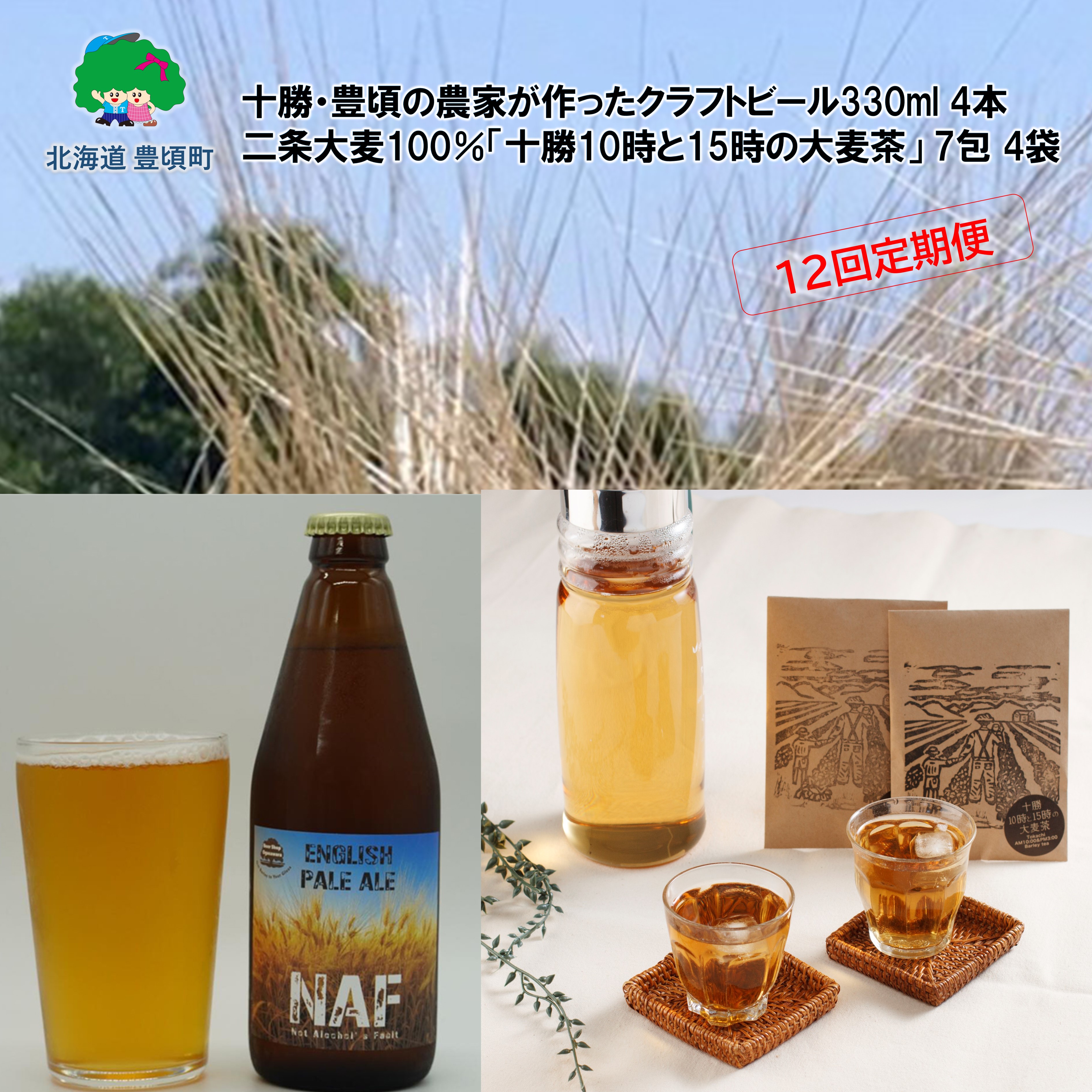 【楽天市場】【ふるさと納税】 十勝 ・ 豊頃 の農家が作った クラフトビール 330ml×4本・ 二条大麦 100％「 十勝10時と15時の大 ...