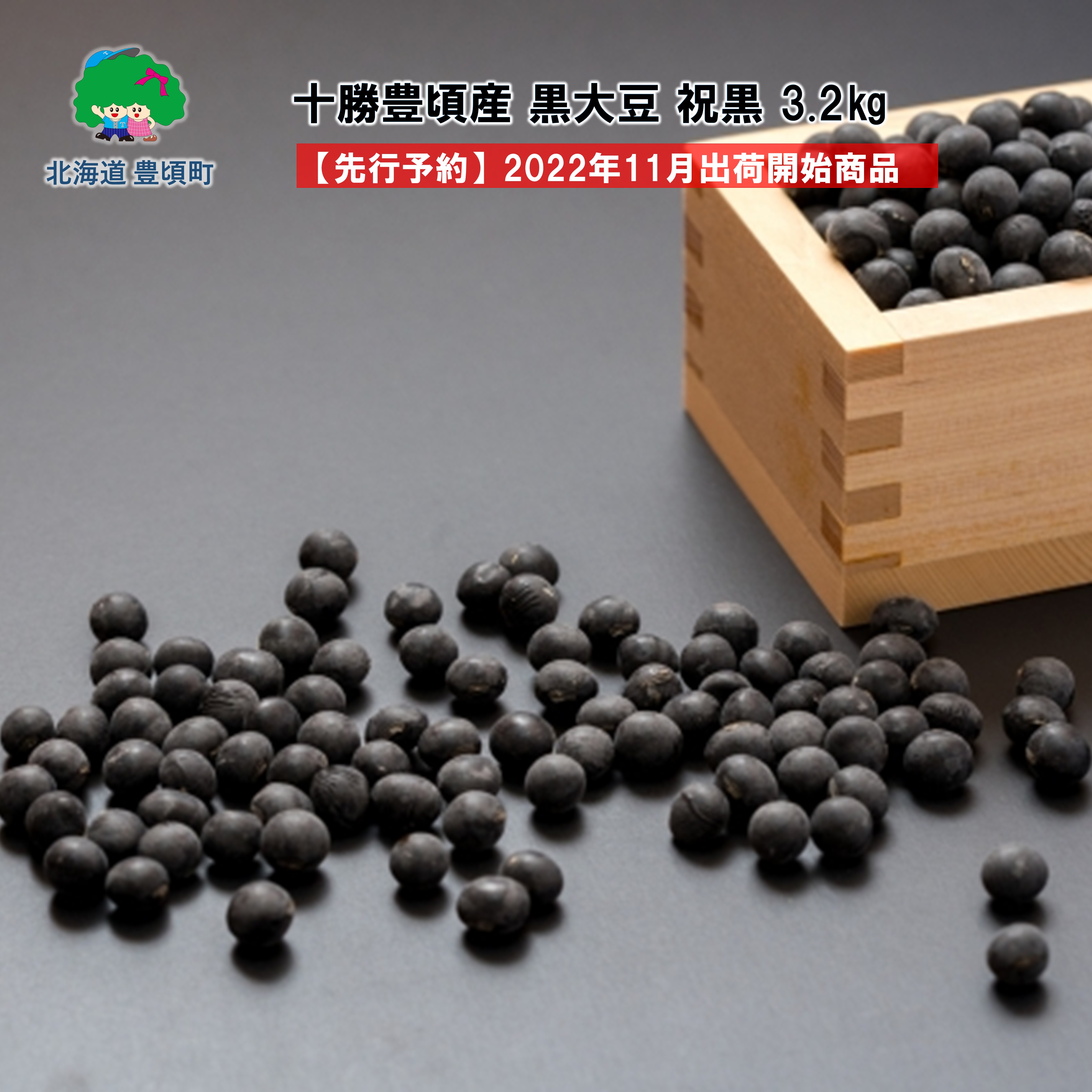【楽天市場】【ふるさと納税】 十勝豊頃産 黒大豆 3.2kg ( 祝黒 )[松崎農場]" 北海道 十勝 豊頃町" 先行予約 予約 特産 農家 ...
