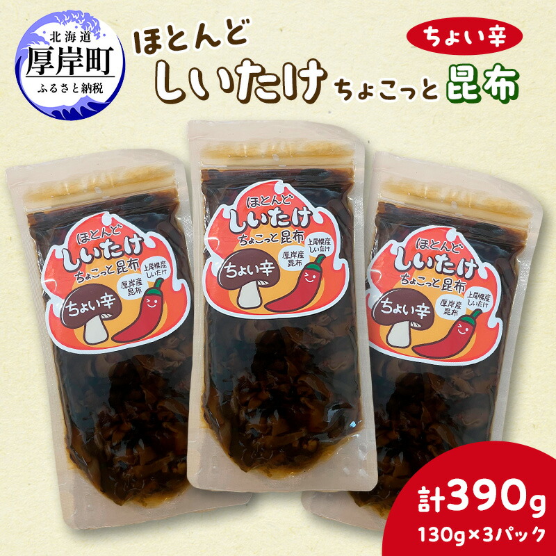 【楽天市場】【ふるさと納税】ほとんど しいたけ ちょこっと 昆布 ちょい辛 130g×3 (合計390g) 魚貝類 こんぶ 野菜 きのこ 海産物 山の幸 海の幸 佃煮 具材 ちらし 手巻き ...