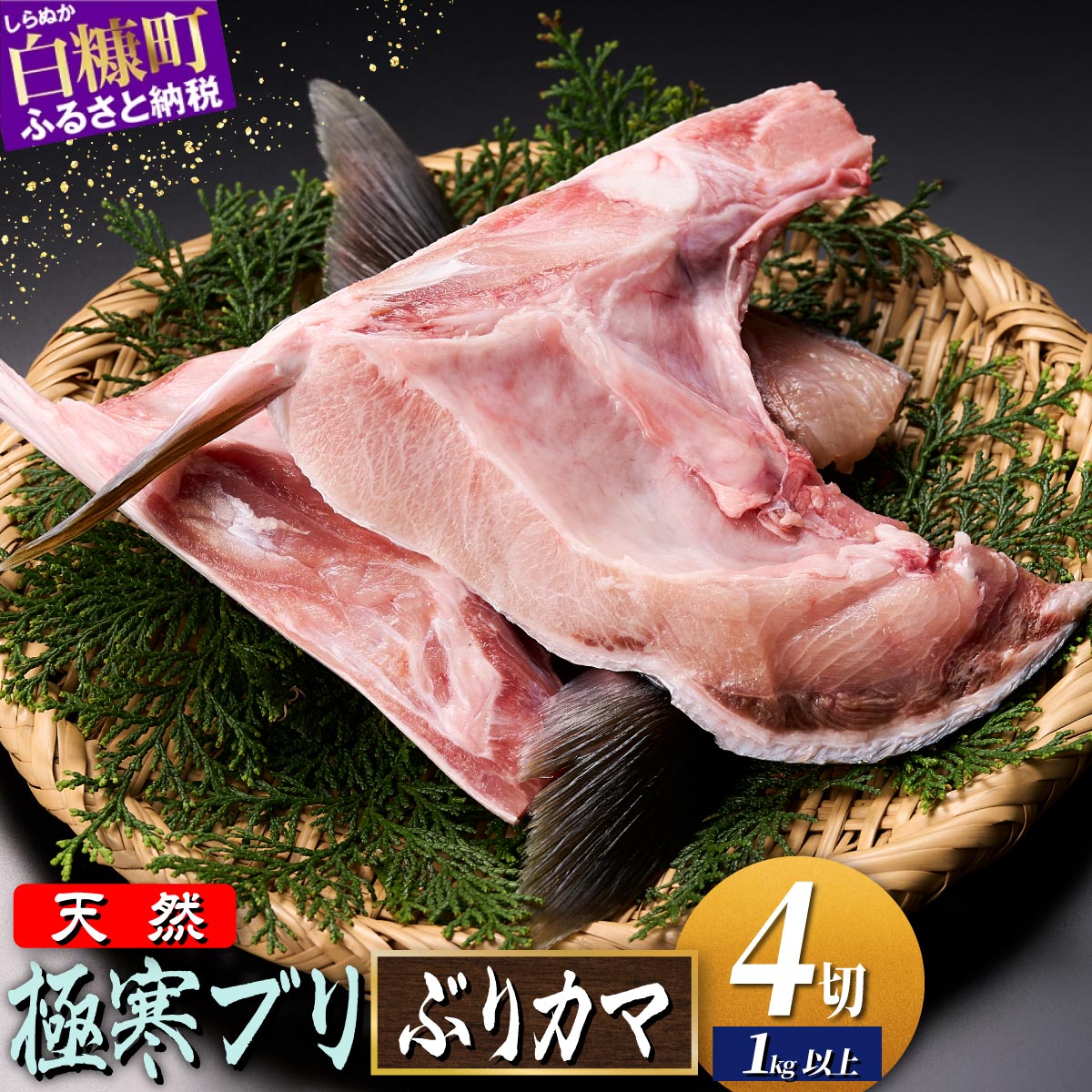 【楽天市場】【ふるさと納税】【訳あり】 天然 極寒ブリ ぶりカマ 1kg (4切) ふるさと納税 魚 ぶり 天然 鰤 ブリ 鍋 北海道 国産 ...