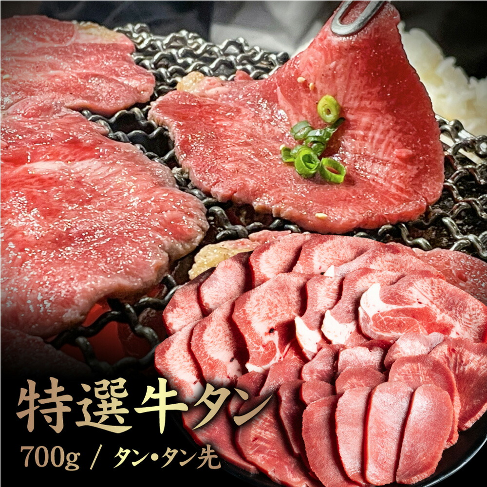 【楽天市場】【ふるさと納税】特選牛タン タン・タン先700g | 黒タン タン中 タン先 タン 牛タン 牛 肉 スライス ヘルシー 濃厚 定番 焼肉 BBQ 肉 お取り寄せ 北海道 中標津町 ...