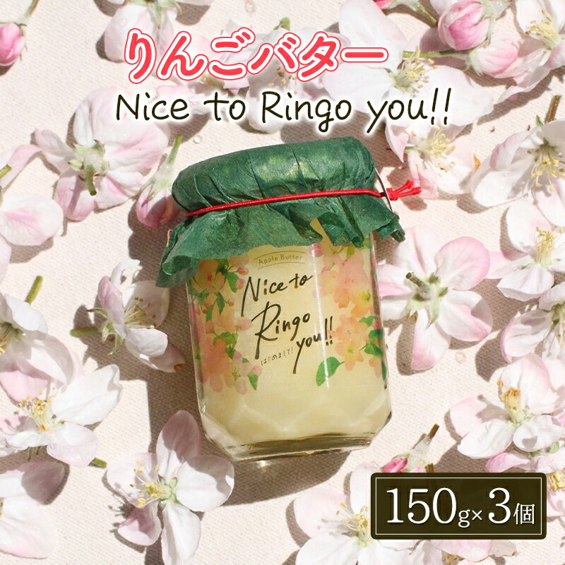 【楽天市場】【ふるさと納税】りんごバター 【Nice to Ringo you!!】150g×3個セット：青森県弘前市