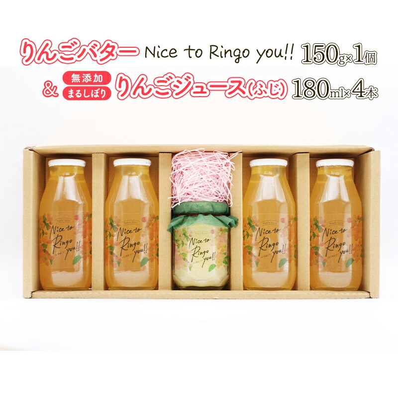 【楽天市場】【ふるさと納税】りんごバター 【Nice to Ringo you!!】150g×1個 ＆ 無添加 まるしぼり りんごジュース ...