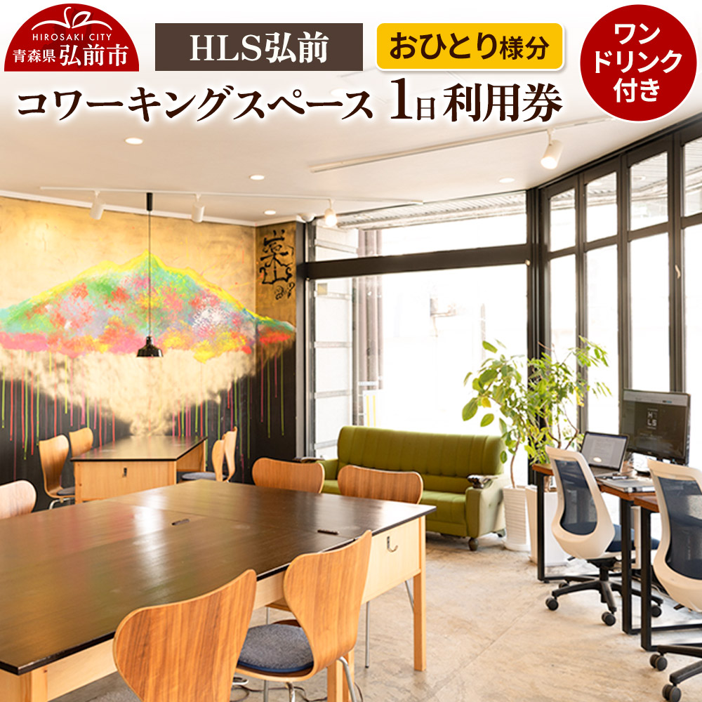 【楽天市場】【ふるさと納税】【寄附金額見直しました】HLS弘前 コワーキングスペース1日利用券（ワンドリンク付き）おひとり様分【レターパック ...