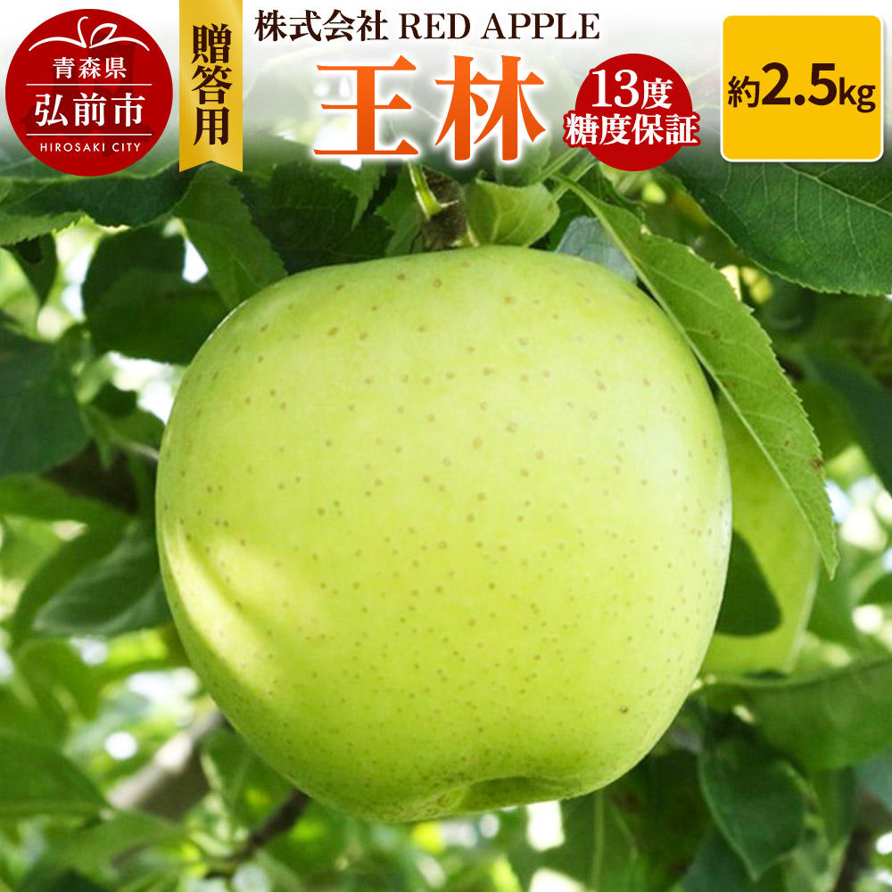 【楽天市場】【ふるさと納税】りんご 13度糖度保証【贈答用】王林 約2.5kg：青森県弘前市