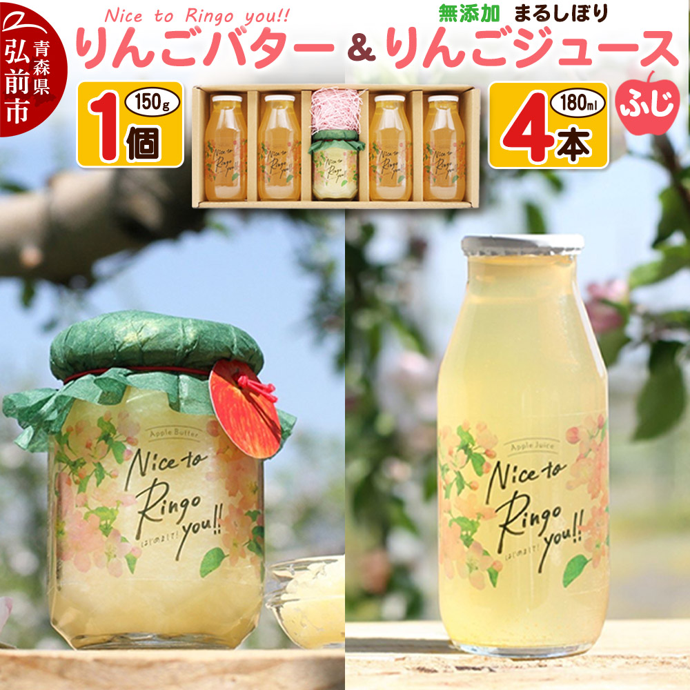 【楽天市場】【ふるさと納税】 りんごバター 【Nice to Ringo you!!】150g×1個 ＆ 無添加 まるしぼり りんごジュース ...