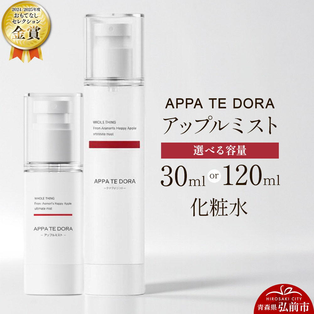 【楽天市場】【ふるさと納税】【APPA TE DORA】アップルミスト（化粧水）1本【選べる 30ml／120ml】青森県 弘前市 肌 透明感 ...