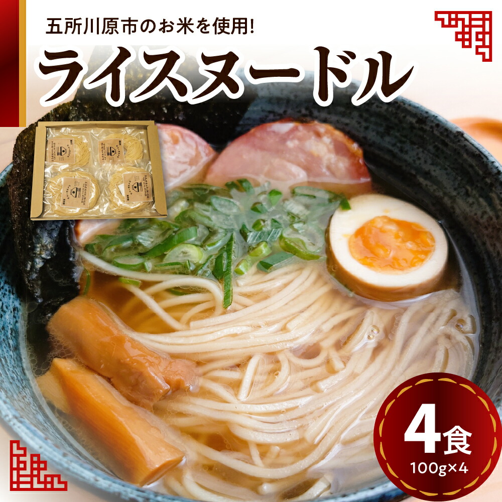 【楽天市場】【ふるさと納税】ライスヌードル 焙煎 玄米麺 4食分 特別栽培米 米粉麺 細麺 100g×4 【 つがるロマン グルテンフリー 麺 ...