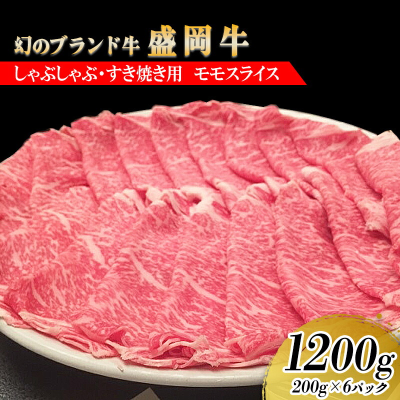 【楽天市場】【ふるさと納税】盛岡牛しゃぶしゃぶ・すき焼き用薄切り モモ1200g（200g×6P） お肉 牛肉 旨味 やわらか あっさり オススメ 絶品 霜降り 絶妙 バランス 良質 人気 ...
