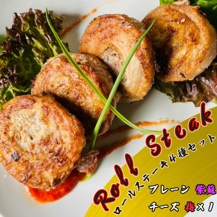 【楽天市場】【ふるさと納税】ロールステーキ 4種セット各1個（プレーン、紫蘇、チーズ、梅）：岩手県花巻市