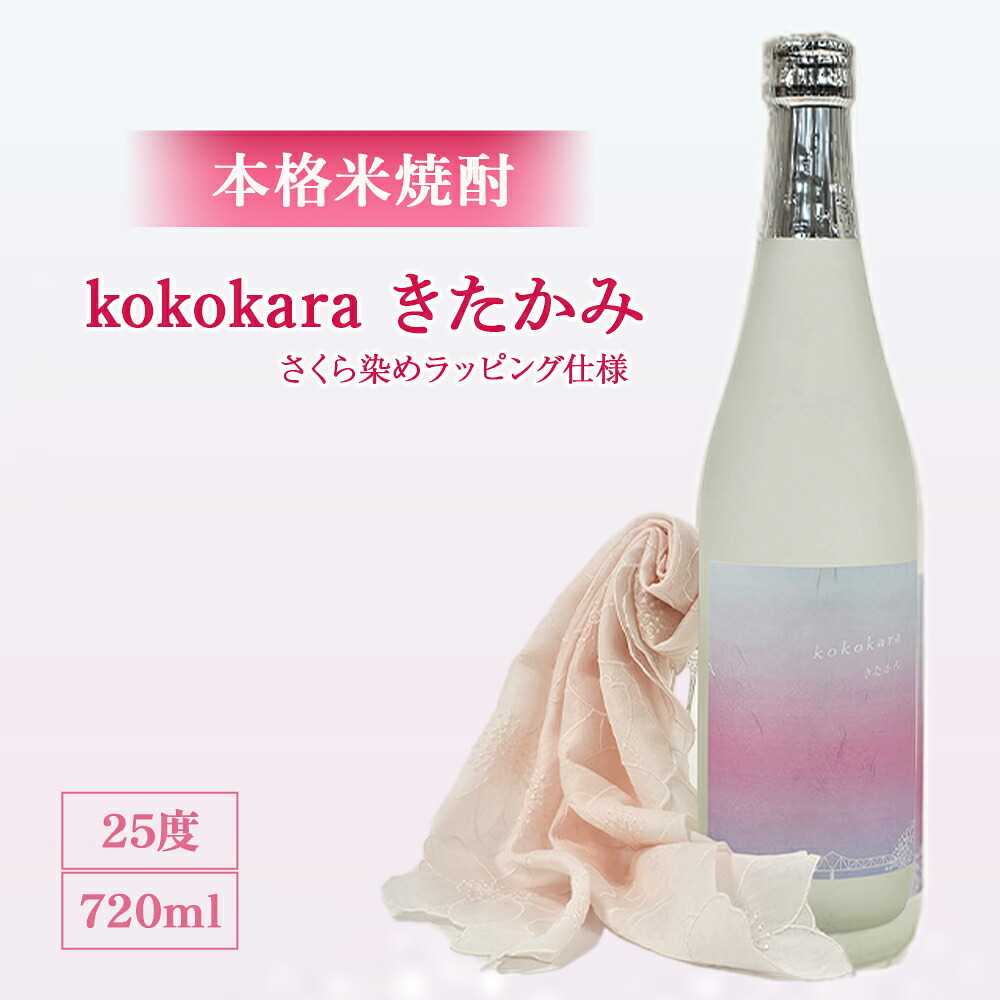 【楽天市場】【ふるさと納税】さくら染め ラッピング仕様 米焼酎 Kokokara 720ml ×1本 ひざ掛け セット 北上市 お米 100 ...