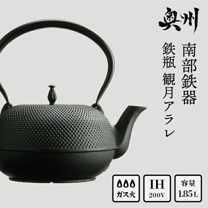 【楽天市場】【ふるさと納税】 南部鉄器 鉄瓶 観月アラレ 1.85L IH対応 【OIGEN 作】 IH調理器 伝統工芸品 白湯がオススメ！ やかん ケトル キッチン用品 食器 日用品 雑貨 ...