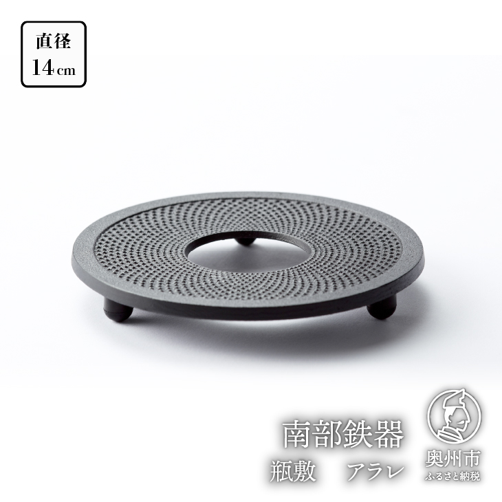 【楽天市場】【ふるさと納税】 南部鉄器 瓶敷 アラレ 14cm 【OIGEN 作】 伝統工芸品 キッチン用品 食器 日用品 雑貨 日本製 [Z0036]：岩手県奥州市