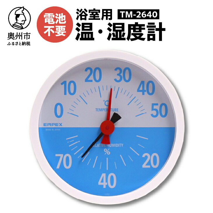 【楽天市場】【ふるさと納税】 浴室用温・湿度計 TM-2640 浴室用 温湿度計 アナログ ヒートショック対策 電池不要 健康 [AJ040]：岩手県奥州市