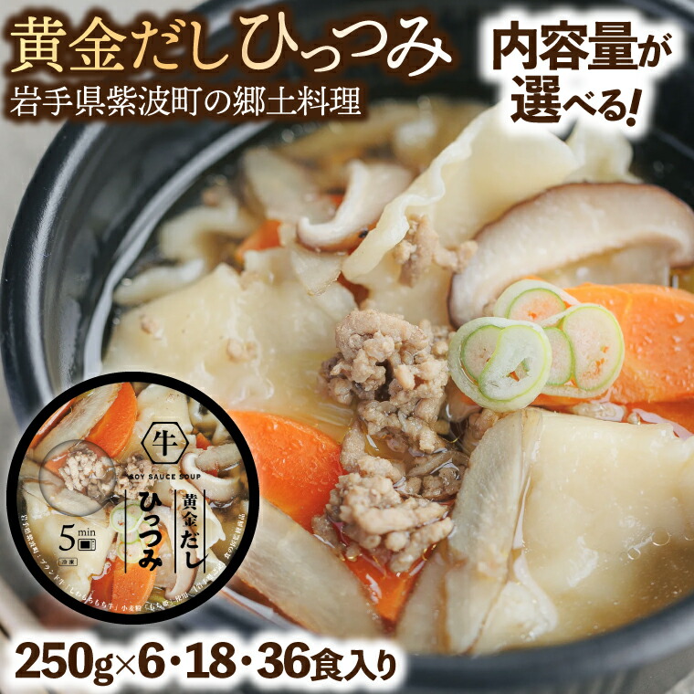 【楽天市場】【ふるさと納税】\選べる個数／ 黄金だし ひっつみ 6個入 18個入 36個入：岩手県紫波町