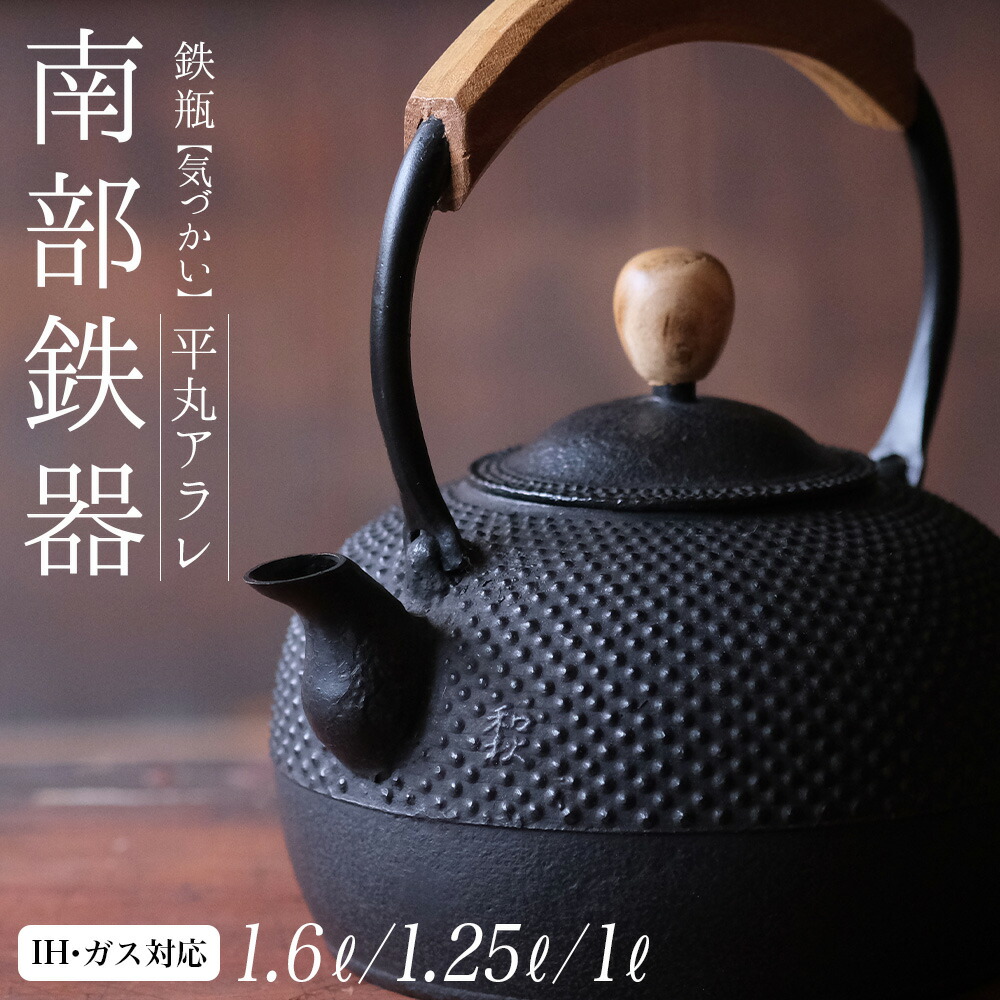 楽天市場】【ふるさと納税】 南部鉄器 鉄瓶〈気づかい〉桜1.25L 楽天市場】【ふるさと納税】 南部鉄器 鉄瓶〈気づかい〉桜1.25L
