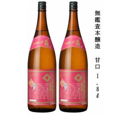 【楽天市場】【ふるさと納税】一ノ蔵 無鑑査本醸造 甘口 1800ml×2本【1514088】：宮城県