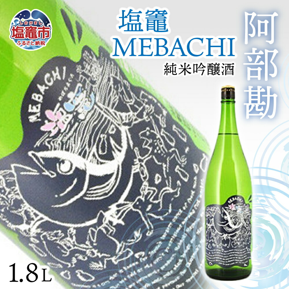 【楽天市場】【ふるさと納税】相原酒店 阿部勘 塩竃MEBACHI 純米吟醸酒 1.8L 日本酒 地酒 お酒 酒 純米吟醸 純米 吟醸 おいしい ...