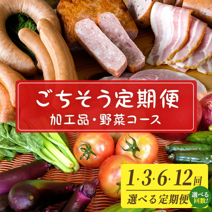 【楽天市場】【ふるさと納税】＜1回・3回・6回・12回定期便＞ ごちそう定期便 (加工品・野菜コース) 旬のおまかせ野菜 伊豆沼ハム 選べる 定期便回数 シリーズ ソーセージ セット【有限会社 ...