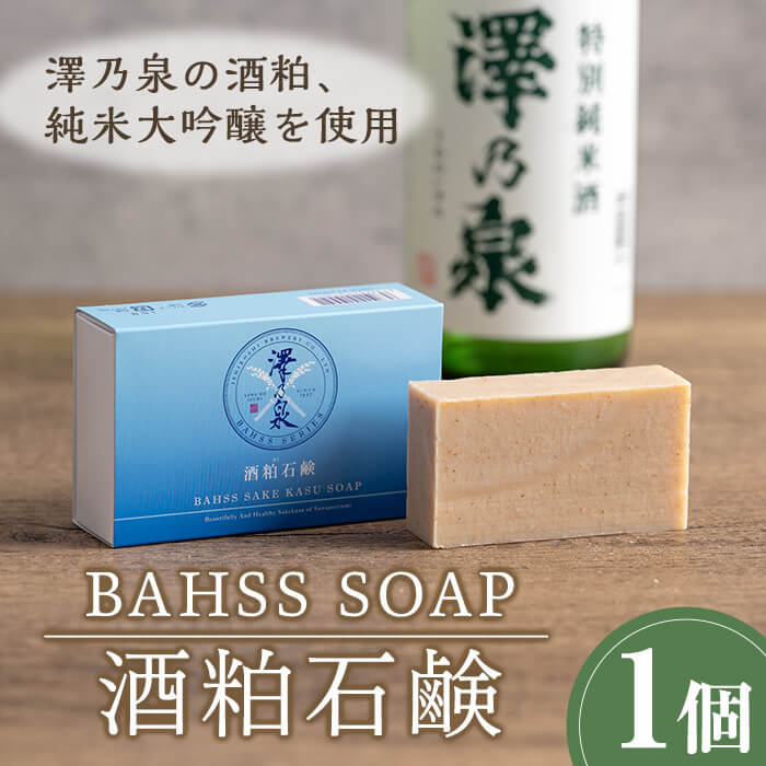 【楽天市場】【ふるさと納税】≪酒粕・純米大吟醸配合≫ 手作り石鹸 BAHSS SOAP 澤乃泉 日本酒 せっけん スキンケア 固形石鹸 バス ...