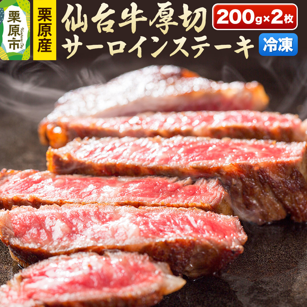 【楽天市場】【ふるさと納税】栗原産仙台牛 厚切サーロインステーキ1／2 200g×2枚：宮城県栗原市