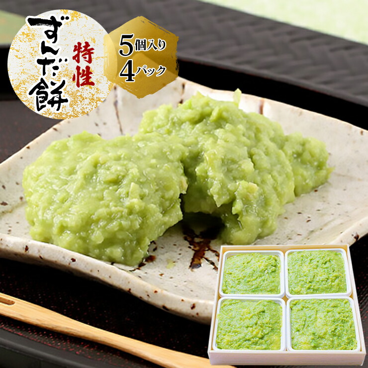 【楽天市場】【ふるさと納税】特製 ずんだ餅 [5個入り×4パック]｜宮城 仙台 名物 銘菓 和菓子 枝豆 もち づんだ 餅 お餅 餅よし ...