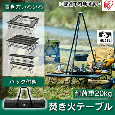 【楽天市場】【ふるさと納税】キャンプ テーブル アウトドア 焚き火テーブル TKB-TB98 アイリスオーヤマ レジャー バーベキュー ファミキャン 焚火 囲炉裏 キャンプ用品 アウトドア用品 ...