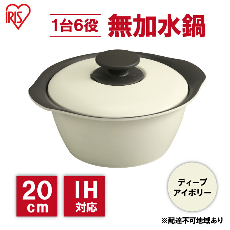 【楽天市場】【ふるさと納税】鍋 20cm 無加水鍋 MKS-20 ディープアイボリー 両手鍋 ih 無水 無水調理 鍋パーティー 一人暮らし 食卓 カラフル 調理器具 料理 アイリスオーヤマ ...