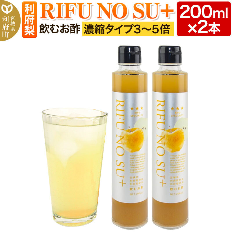 【楽天市場】【ふるさと納税】飲むお酢 利府梨 濃縮タイプ「RIFU NO SU＋」：宮城県利府町
