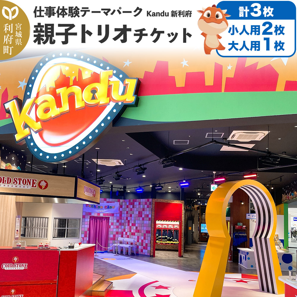 【楽天市場】【ふるさと納税】仕事体験テーマパーク Kandu（カンドゥー）新利府 親子トリオチケット（小人用2枚、大人用1枚）【クロネコゆう ...