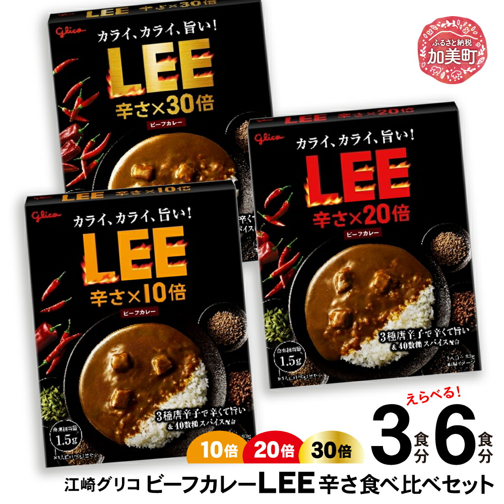 【楽天市場】【ふるさと納税】グリコ ビーフ カレー LEE 10倍 20倍 30倍 辛さ比べ 選べる容量 3食 6食 ｜glico 保存食 レトルト食品 レンジ 湯煎 備蓄 簡単調理 常温 ...