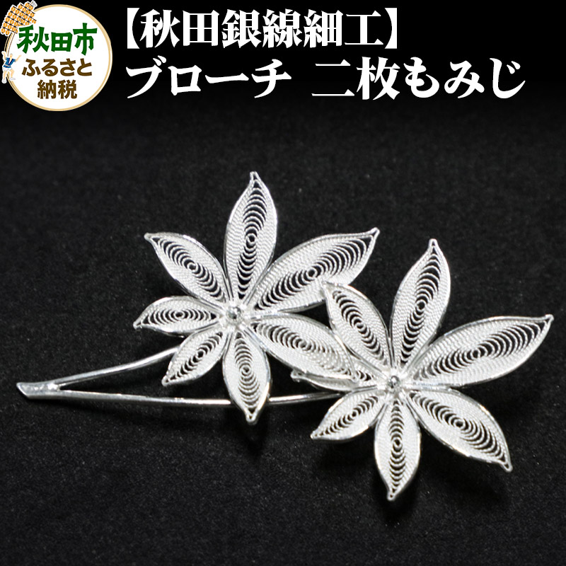 【楽天市場】【ふるさと納税】【秋田銀線細工】ブローチ 二枚もみじ：秋田県秋田市