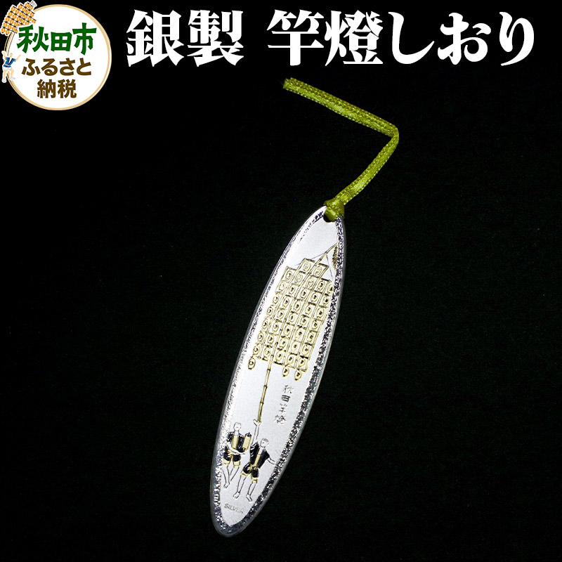 【楽天市場】【ふるさと納税】【銀製】竿燈しおり：秋田県秋田市