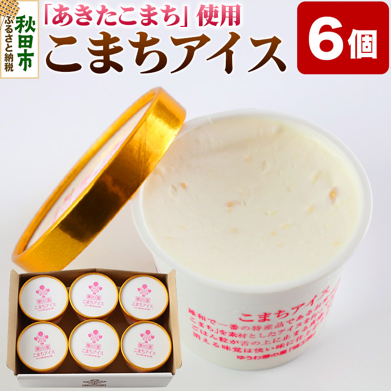 【楽天市場】【ふるさと納税】こまちアイス 6個×120ml 地元産のお米「あきたこまち」を使った手作りアイスクリーム：秋田県秋田市
