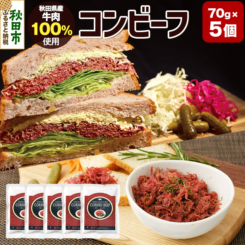 【楽天市場】【ふるさと納税】コンビーフ 70g×5個（350g）：秋田県秋田市