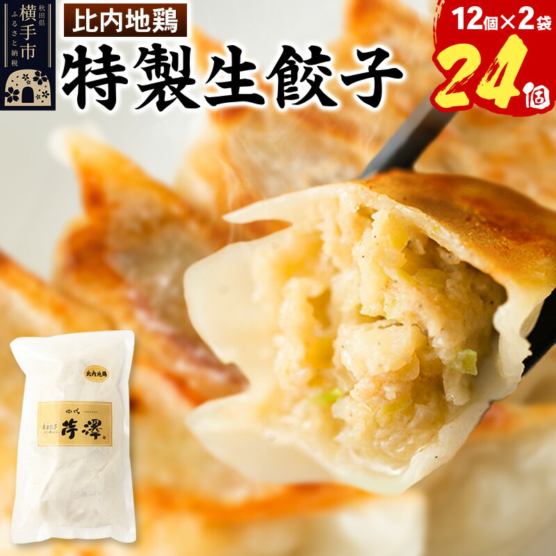 【楽天市場】【ふるさと納税】比内地鶏餃子 12個入×2袋：秋田県横手市