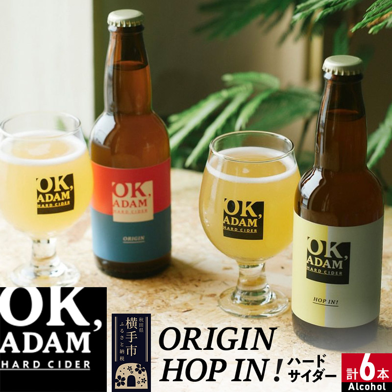 【楽天市場】【ふるさと納税】OK,ADAM ハードサイダー飲み比べ ORIGIN・HOP IN！ 各3本 計6本：秋田県横手市