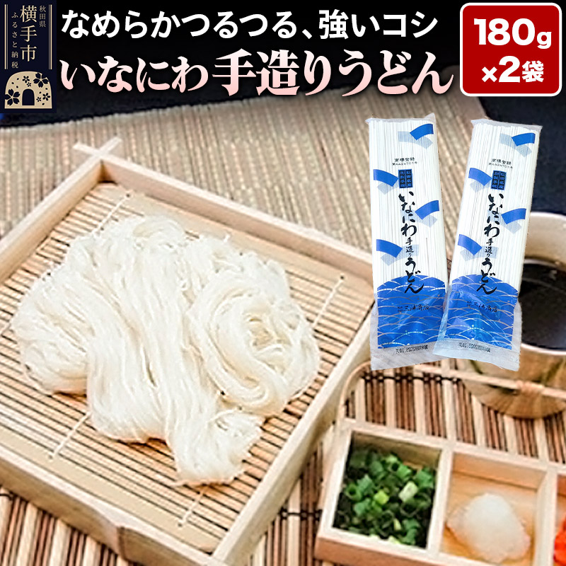 【楽天市場】【ふるさと納税】いなにわ手造りうどん 180g×2袋 ＜ゆうパケット＞：秋田県横手市
