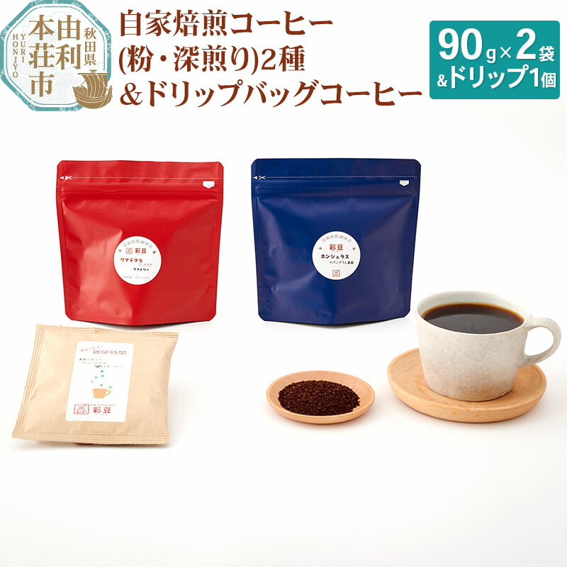 【楽天市場】【ふるさと納税】焙煎度合いが選べる 自家焙煎コーヒー (粉) 180g (90gx2袋) ＆ドリップバッグコーヒー1個：秋田県由利本荘市