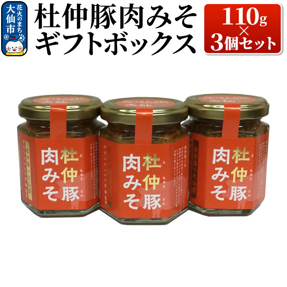 【楽天市場】【ふるさと納税】杜仲豚肉みそ 110g×3個セット 【ギフトボックス】：秋田県大仙市