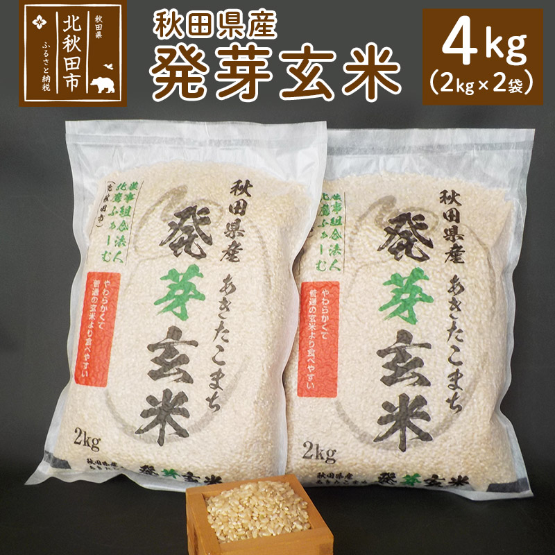 【楽天市場】【ふるさと納税】令和7年産 発芽玄米（2kg×2袋）発芽米 玄米 ビタミン カルシウム ギャバ ミネラル 食物繊維：秋田県北秋田市