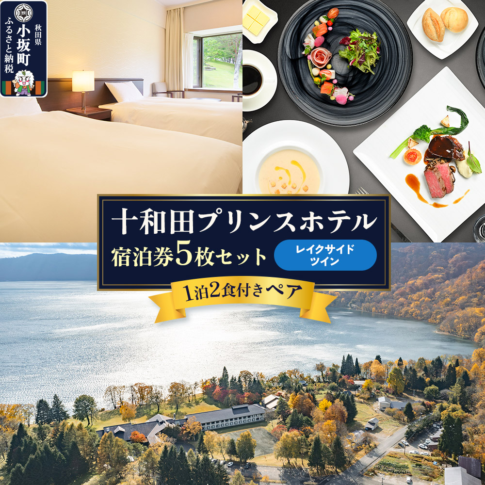 【楽天市場】【ふるさと納税】十和田プリンスホテル 1泊2食付き ペア宿泊券「宿泊券5枚セット」【レイクサイドツイン】：秋田県小坂町