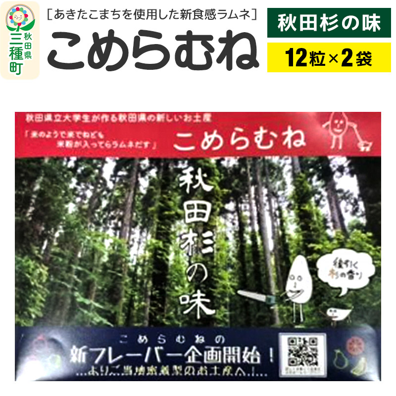 【楽天市場】【ふるさと納税】こめらむね【秋田杉の味】24粒入（12粒×2袋）×1セット ラムネ菓子 ＜ゆうパケット＞：秋田県三種町
