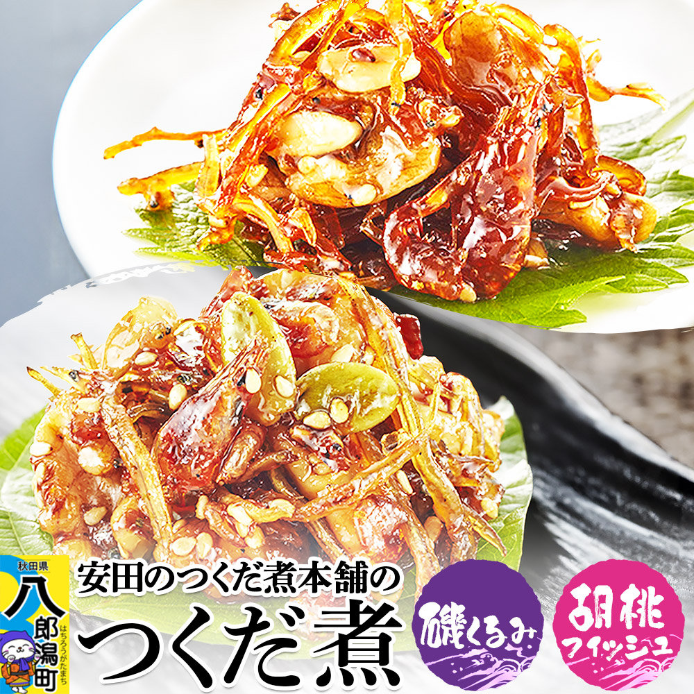 【楽天市場】【ふるさと納税】安田のつくだ煮本舗のつくだ煮 磯くるみ・胡桃フィッシュ（各260g 計520g）：秋田県八郎潟町