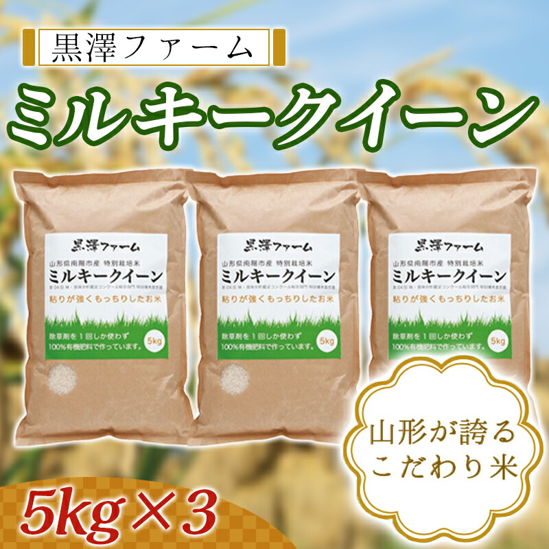 【楽天市場】【ふるさと納税】 ≪黒澤ファーム≫ 特別栽培米山形県産 ミルキークイーン 5kg×3 F2Y-2497：山形県