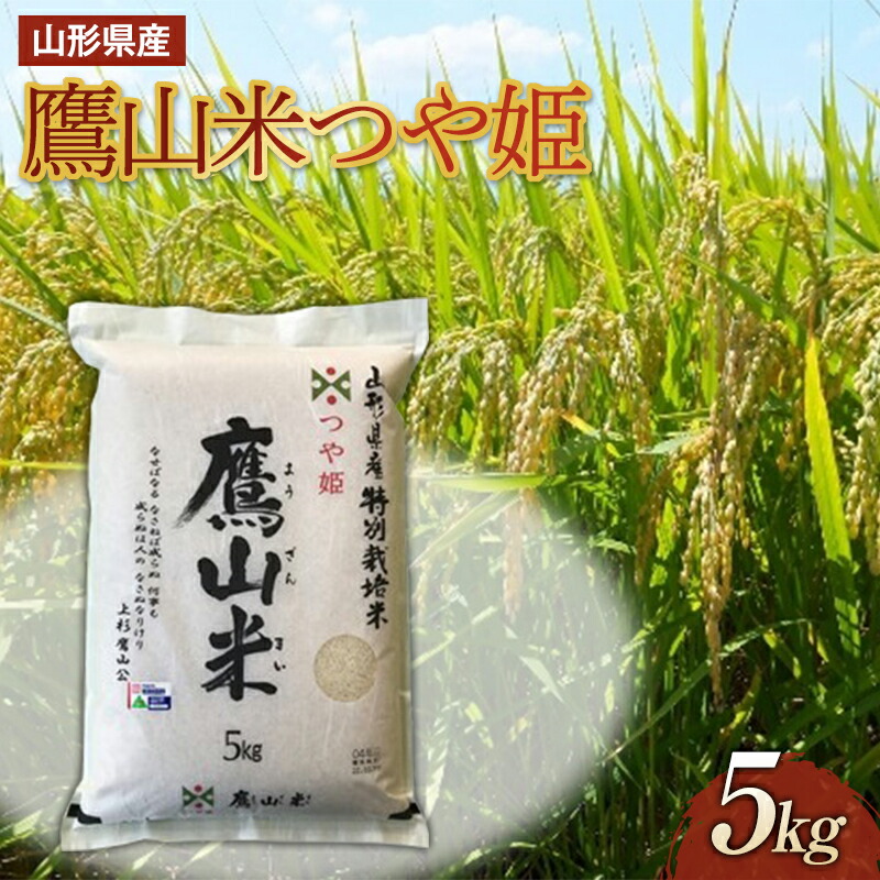 【楽天市場】【ふるさと納税】山形県産 鷹山米つや姫5kg つや姫 米 お米 ブランド米 銘柄米 備蓄 日本米 コメ ごはん ご飯 食品 山形県 F2Y-3360：山形県