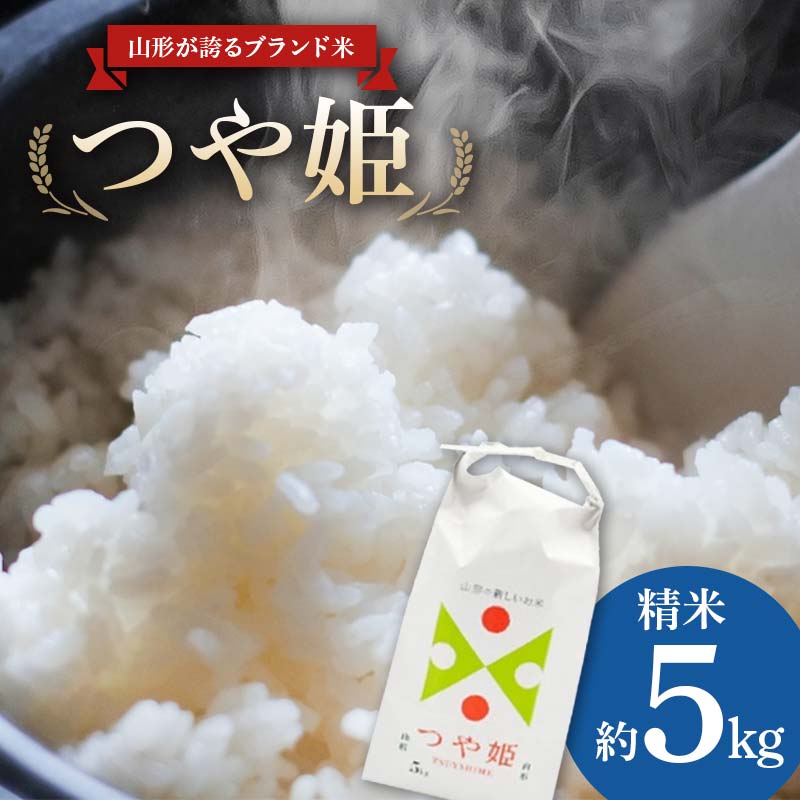 【楽天市場】【ふるさと納税】 山形が誇るブランド米「つや姫約 5kg」 F2Y-3569：山形県